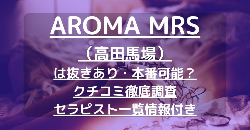 【AROMA MRS（アロマミセス）】で抜きあり調査【高田馬場】水菜礼子は本番可能なのか？【抜きありセラピスト一覧】 – メンエス怪獣のメンズエステ中毒ブログ